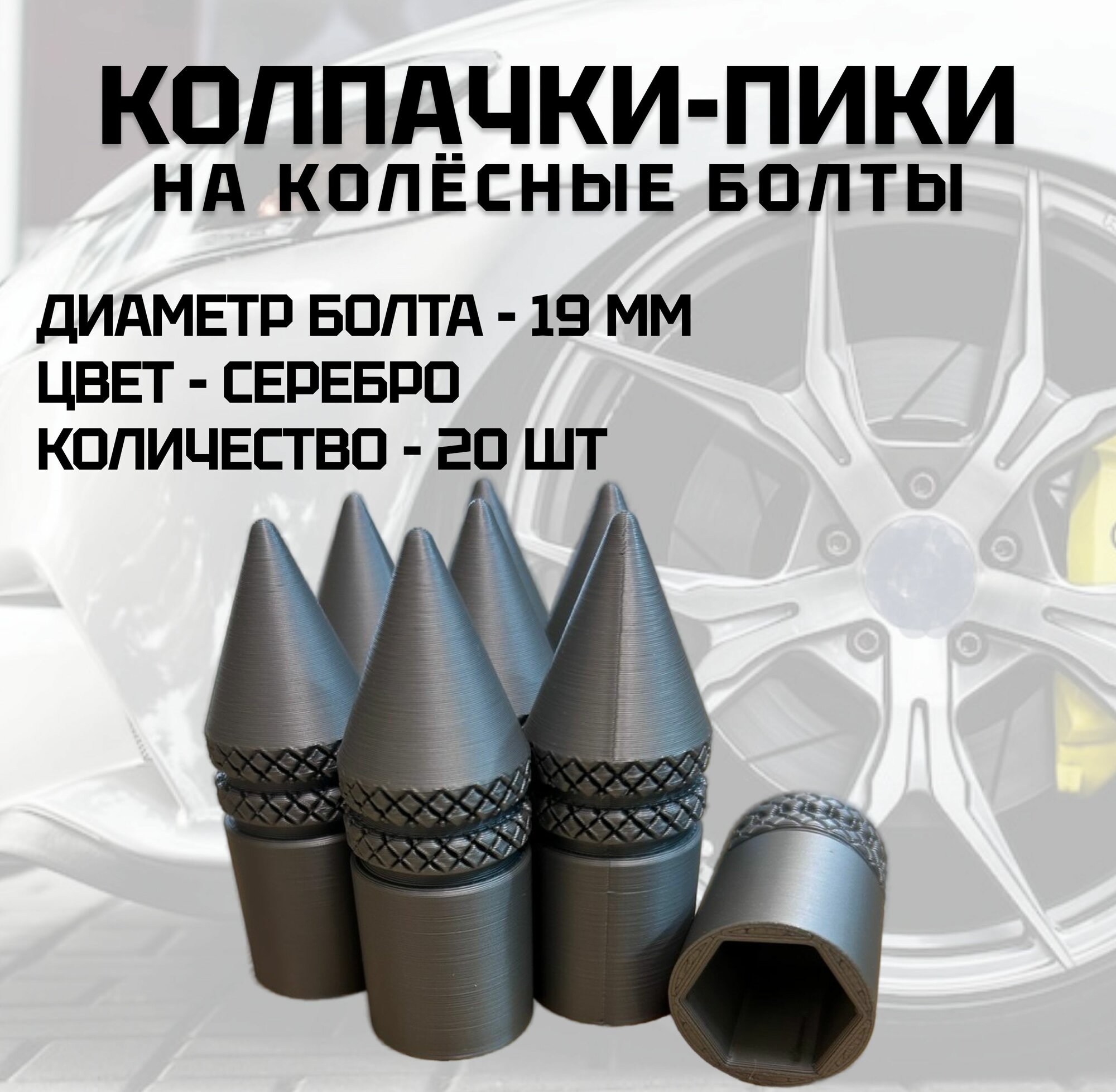 Колпачки на колёсные болты 19мм.