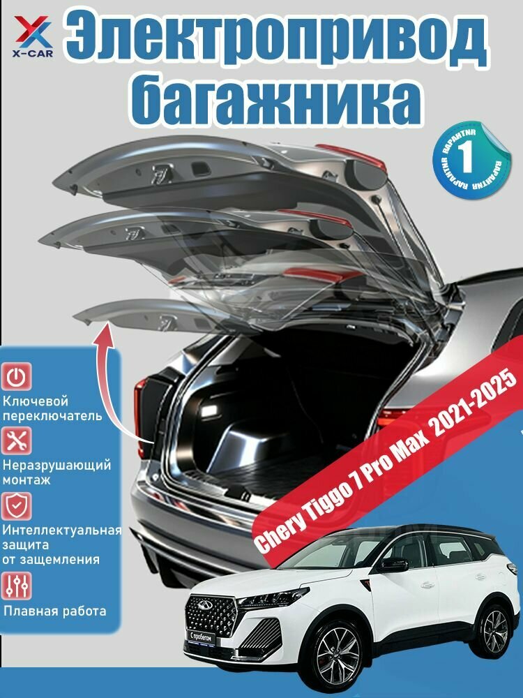Электропривод багажника Chery Tiggo 7 Pro Max 2021-2025 (Мы предоставим вам подробное руководство по установке на русском языке), Умный привод задней двери с защитой от защемления