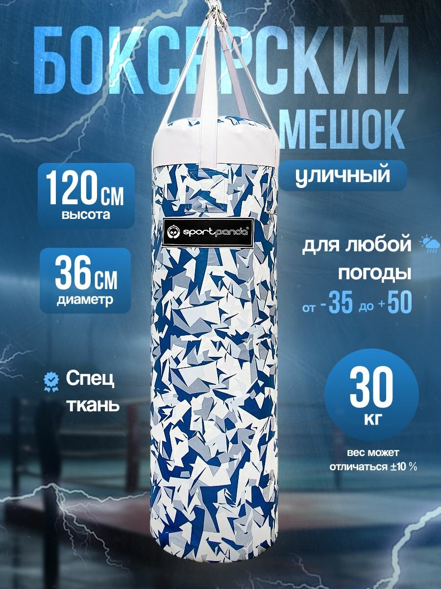 Мешок боксерский 120 см, D-36 см, 30 кг, уличный (всепогодный)