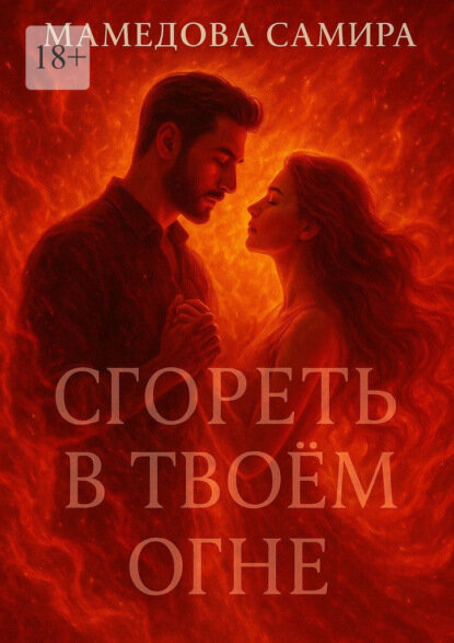 Сгореть в твоём огне. Когда пылает сердце [Цифровая книга]