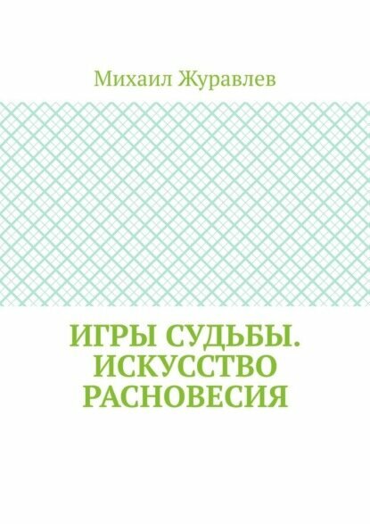 Игры судьбы. Искусство расновесия [Цифровая книга]