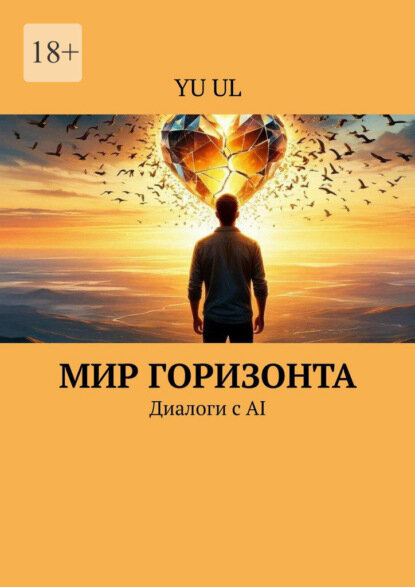Мир Горизонта. Диалоги с AI [Цифровая книга]