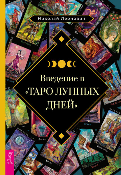 Введение в «Таро лунных дней» [Цифровая книга]