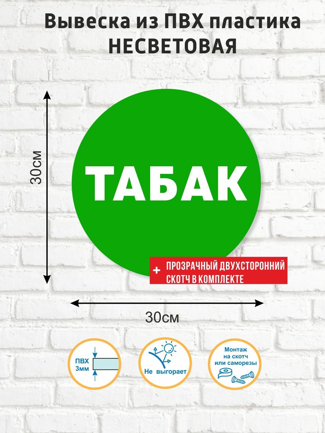 Вывеска несветовая круглая из ПВХ пластика "Табак", для магазина табака и vape