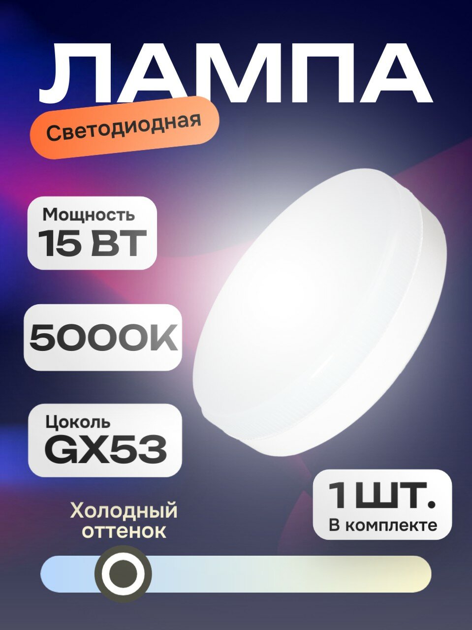 Лампочка светодиодная Jazzway PLED-SP 15Вт, 5000K, 1300Лм, холодный белый свет, цоколь - GX53, таблетка