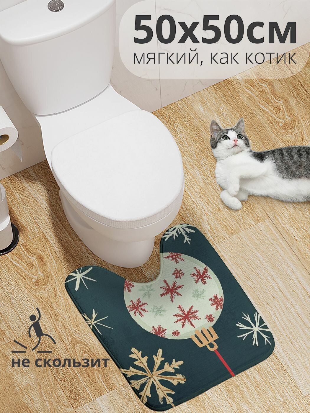 Коврик для туалета с вырезом противоскользящий "Елочная игрушка" 50x50 см , JoyArty, серия Новый год