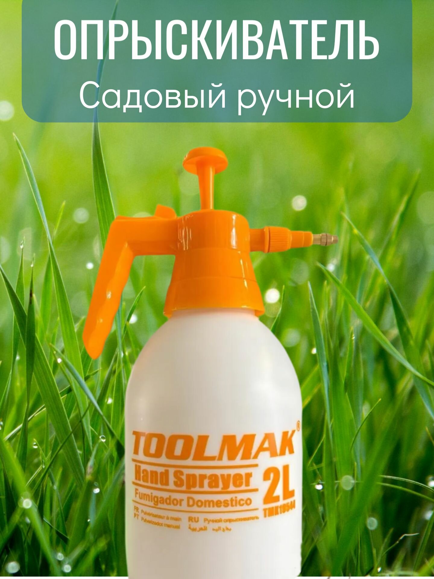Опрыскиватель 2л Toolmak — фото 1
