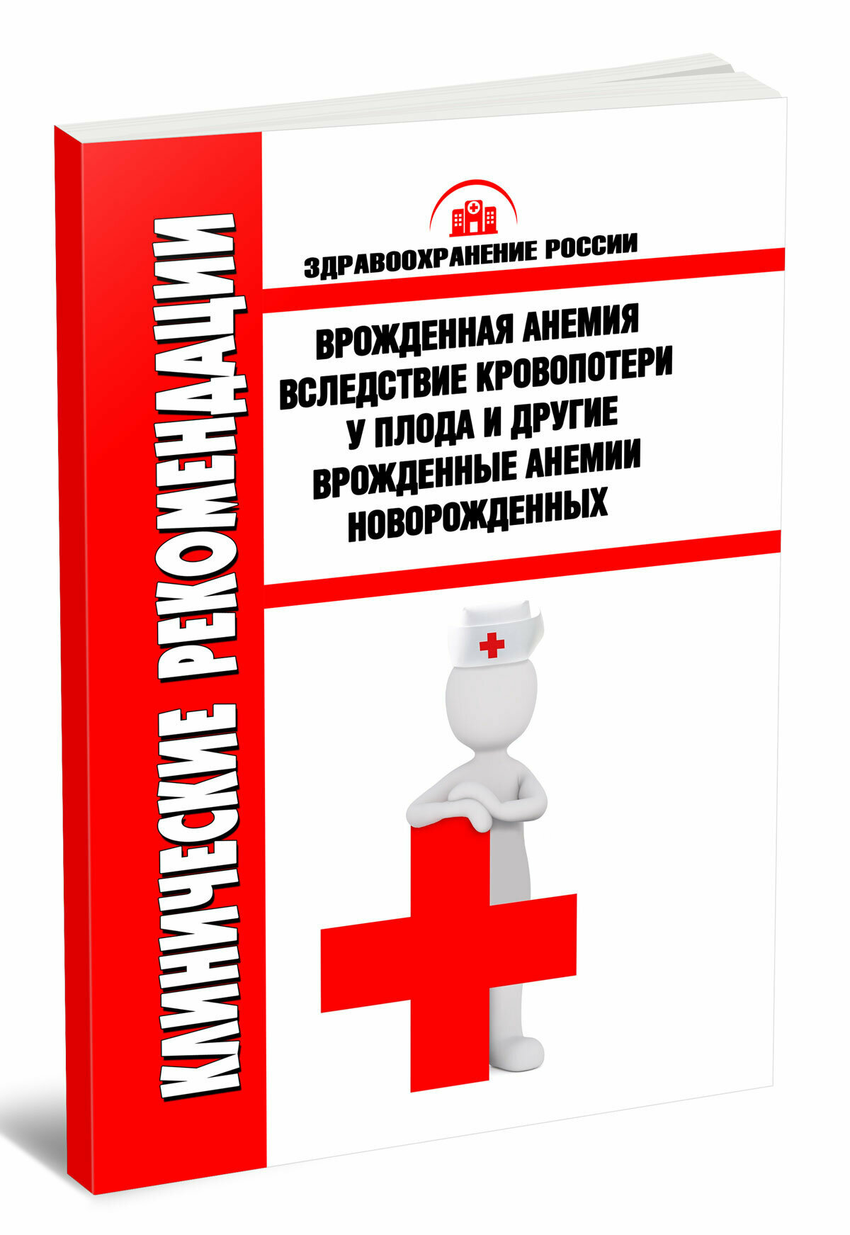 Клинические рекомендации Врожденная анемия вследствие кровопотери у плода и другие врожденные анемии новорожденных (Дети)