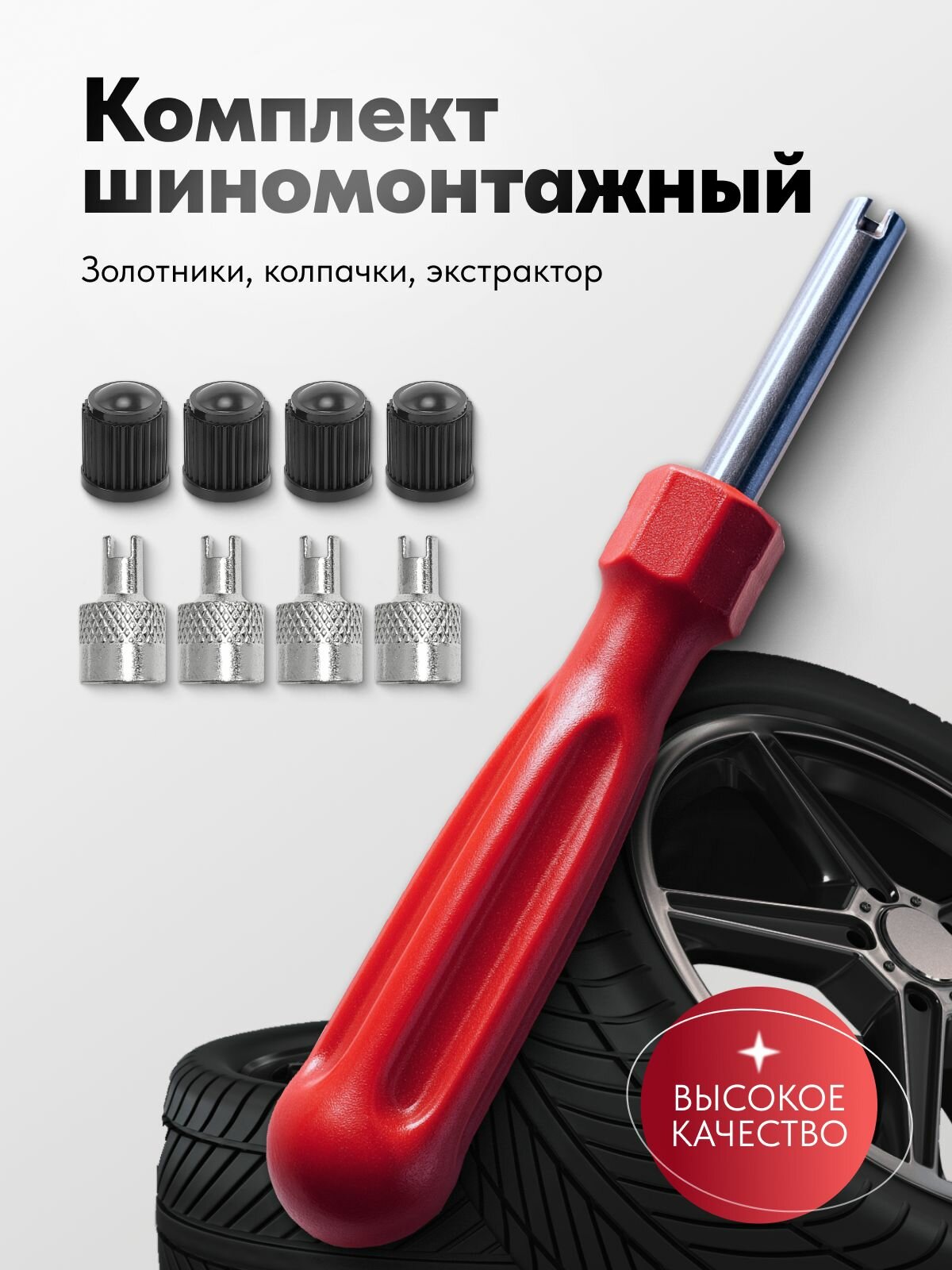 Комплект золотников с пластиковыми колпачками+отвертка для ниппеля