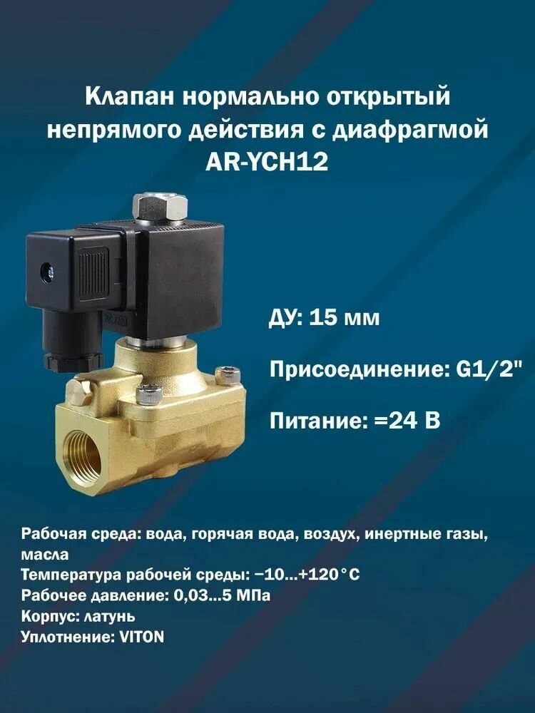 Клапан соленоидный нормально открытый AR-YCH12 (латунь, Ду 15 мм, G1/2", DC 24V)