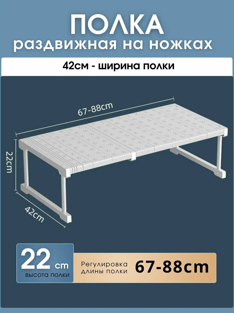 Полка раздвижная с ножками 67-88х24х32 см белая