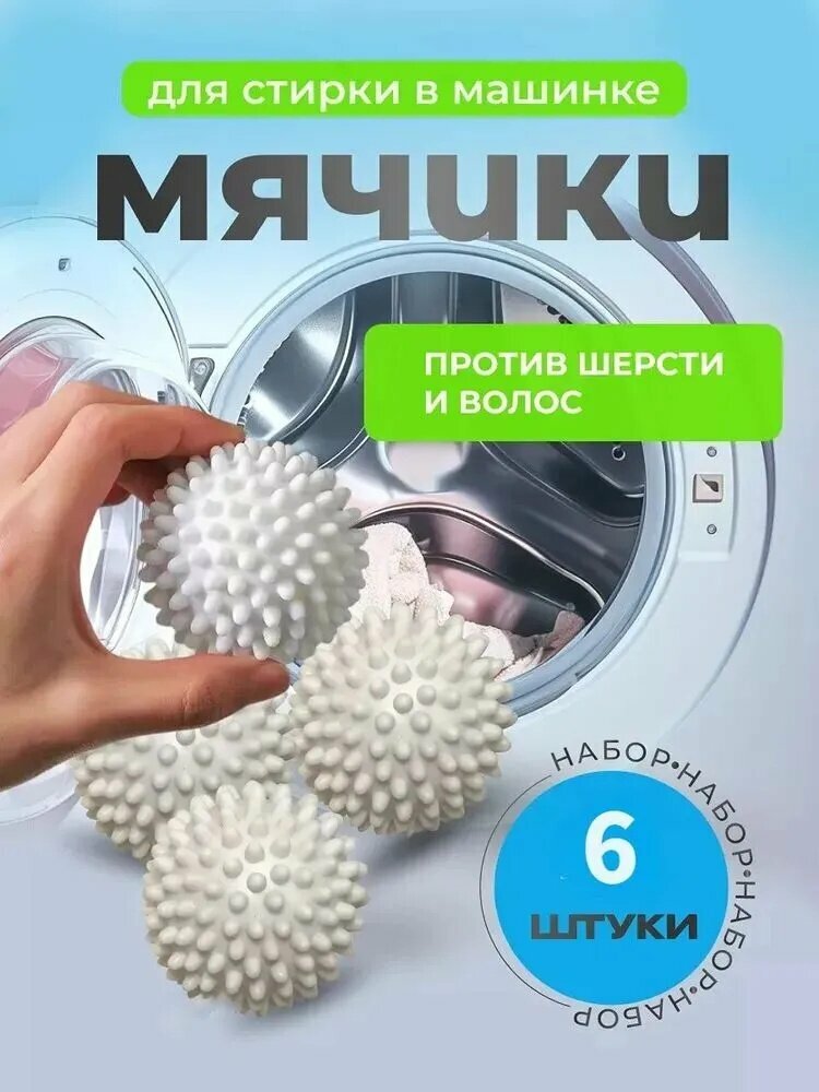 Шарики для стирки набор экологичные антистатик уменьшение складок уход за бельем многоразовые для машинки
