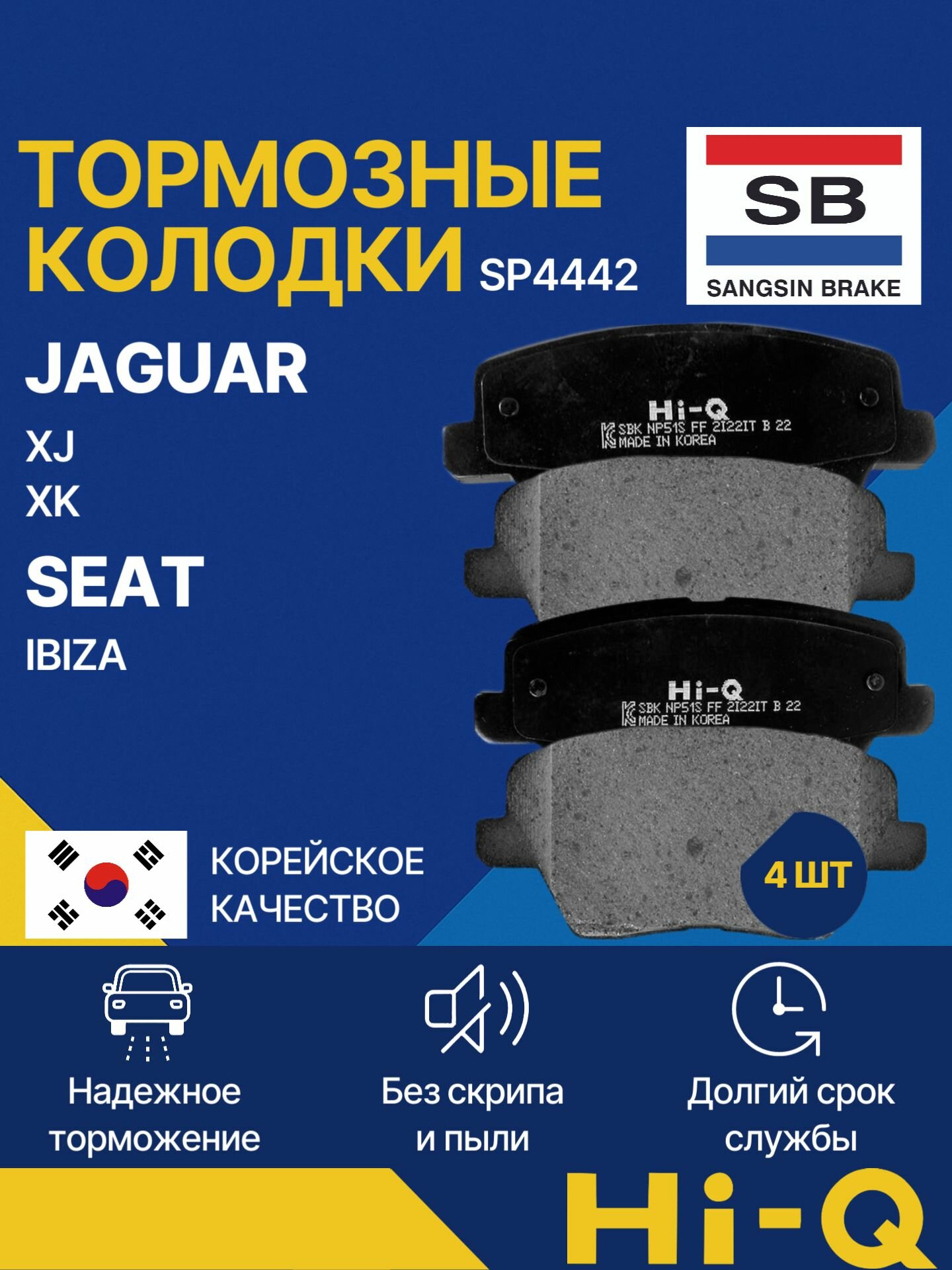 Колодки тормозные задние дисковые Ягуар Хджей ХК, Сеат Ибица, JAGUAR XJ XK, SEAT IBIZA, Sangsin Hi-Q SP4442