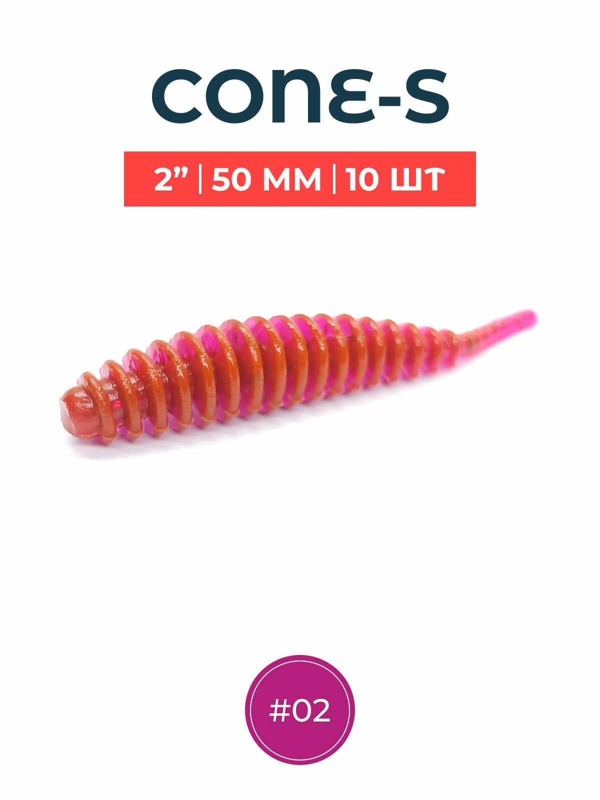 Силиконовая приманка Cone-S 2" (50 мм)