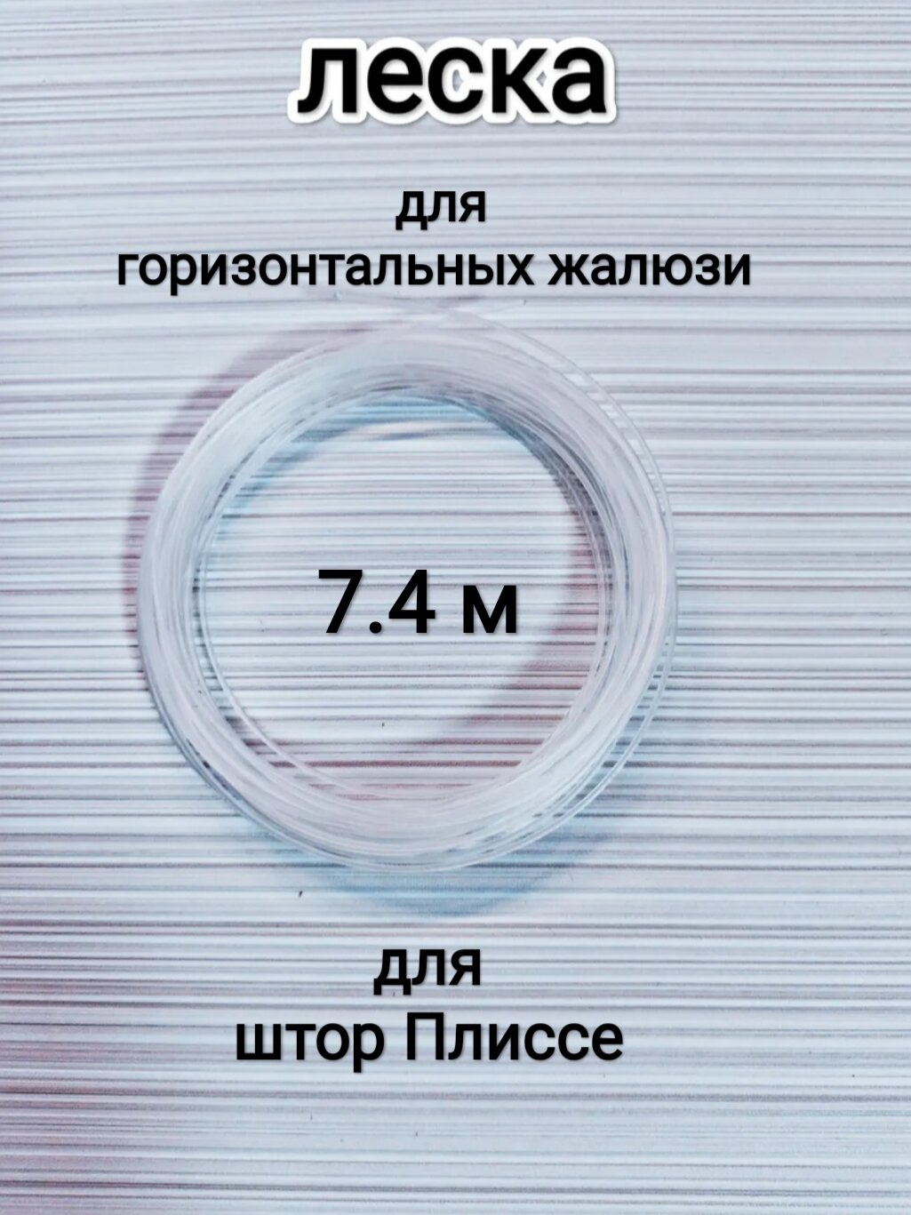 Леска для горизонтальных жалюзи/для штор Плиссе/7.4м/прозрачная
