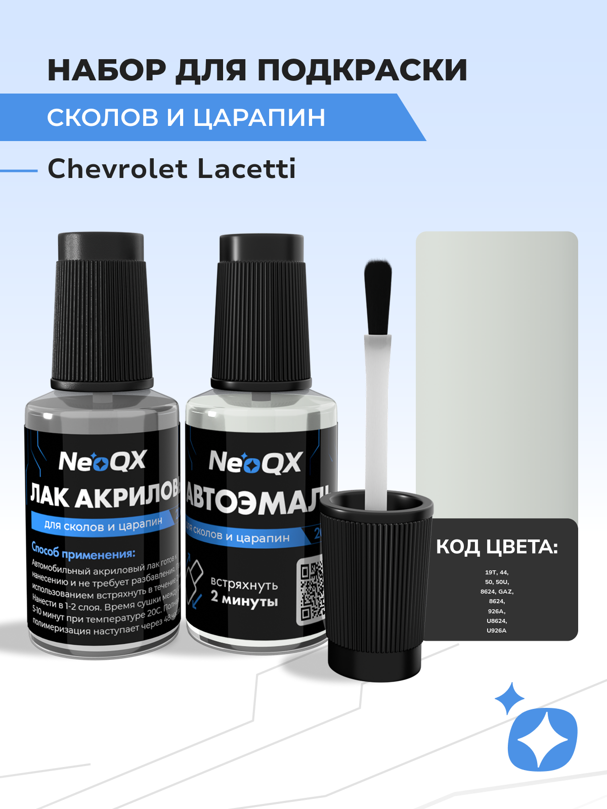 Подкраска CHEVROLET LACETTI, код 19T, 44, 50, 50U (Summit White), набор NeoQX для удаления сколов и царапин