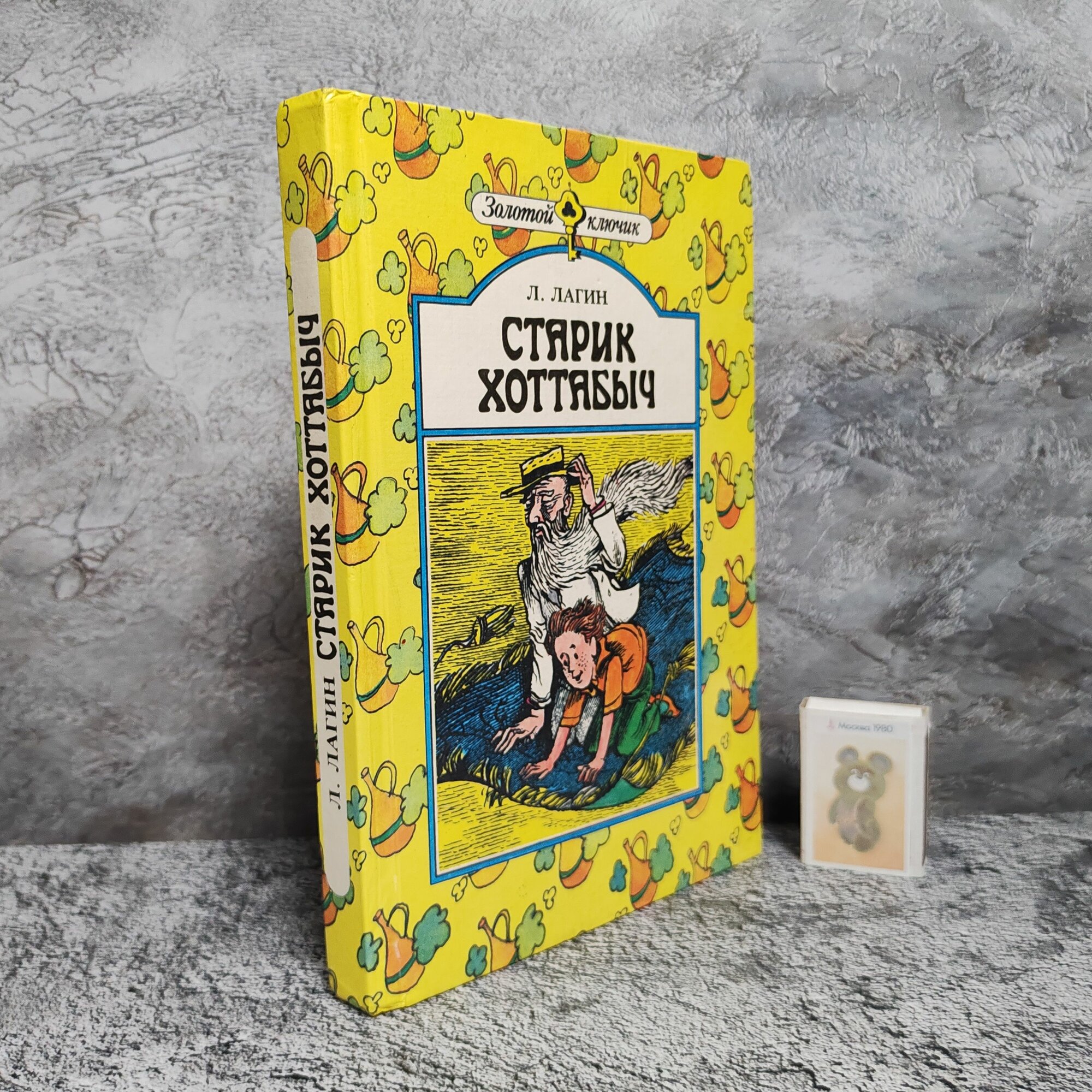 Книга для детей. Старик Хоттабыч