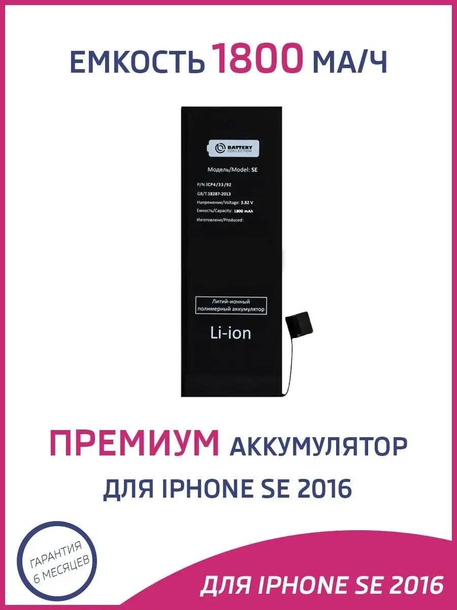 Аккумулятор для iPhone SE 2016 1800 mAh