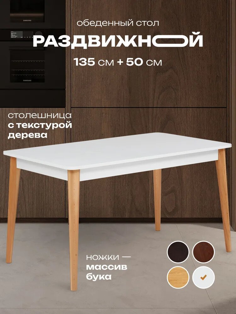 Стол обеденный MAX Radial 135(185)x80x76, белый/натуральное дерево, МДФ/бук, прямоугольный, раскладной