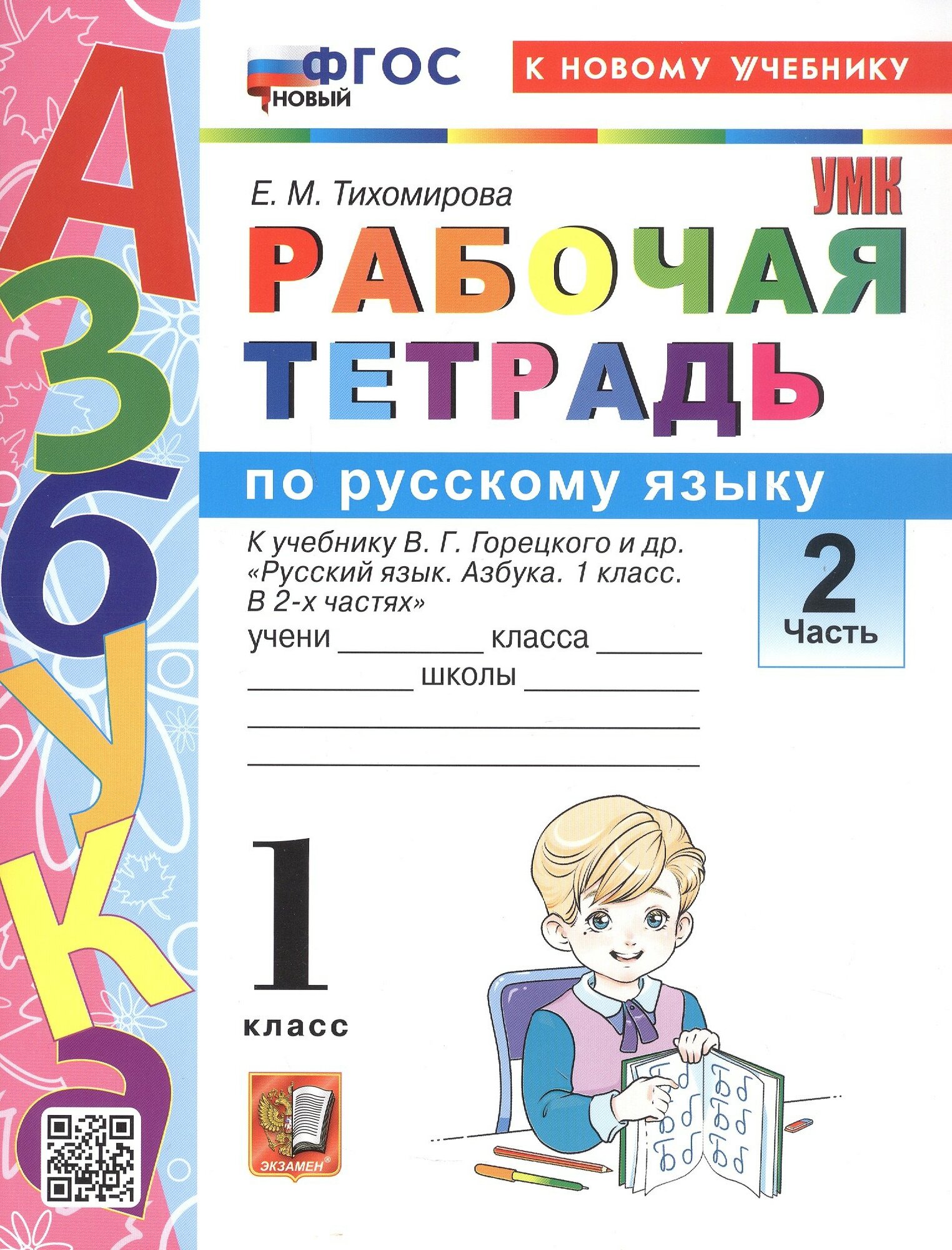 Русский язык. 1 класс. Рабочая тетрадь. В 2-х частях. Часть 2. К учебнику В. Г. Горецкого и др. "Русский язык. Азбука. 1 класс. В 2-х частях"(Елена Тихомирова)
