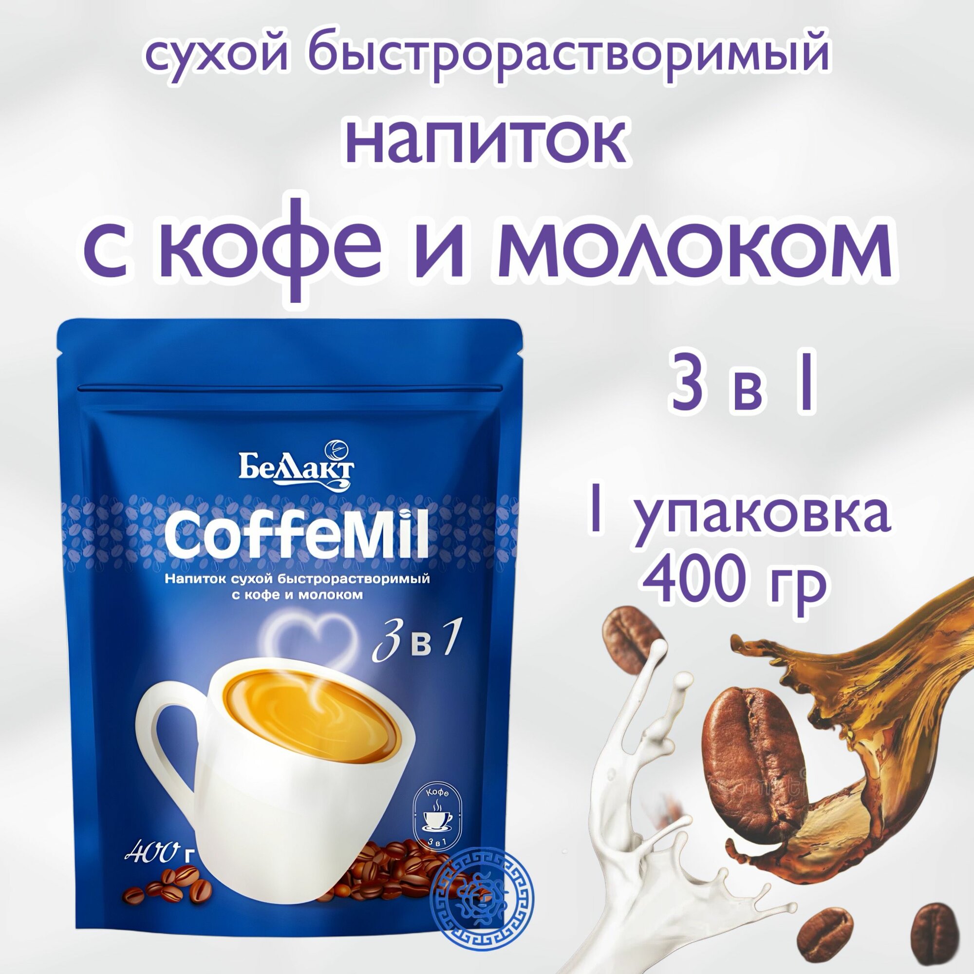 Напиток сухой быстрорастворимый с кофе и молоком "Кофемил" 400 г