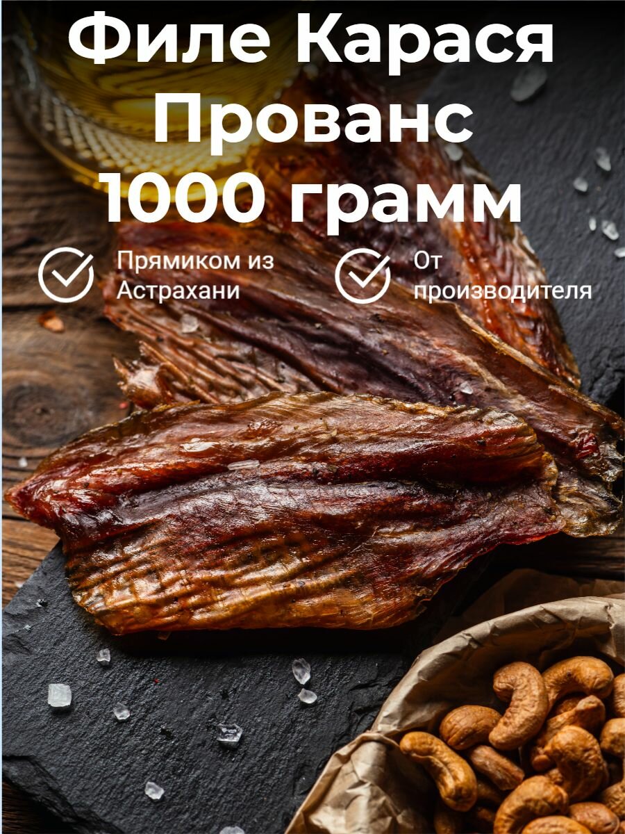 Филе Карася сушено-вяленое прованс 1000