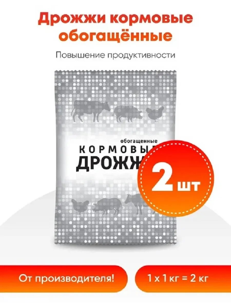 Дрожжи кормовые Ваше хозяйство, обогащенные, для животных и птицы, 1кг (2шт)