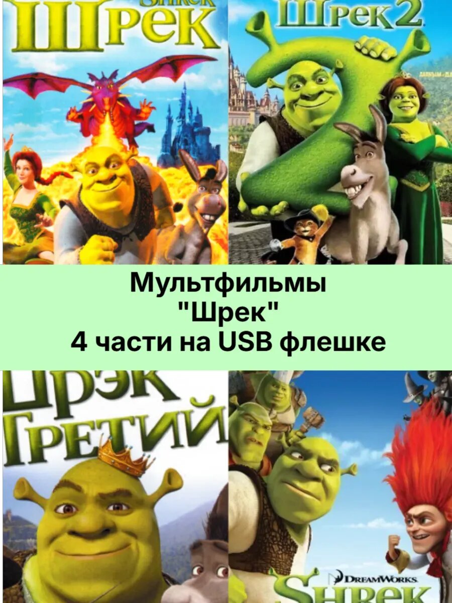 "Шрек " 4 части! мультфильм на usb флешке