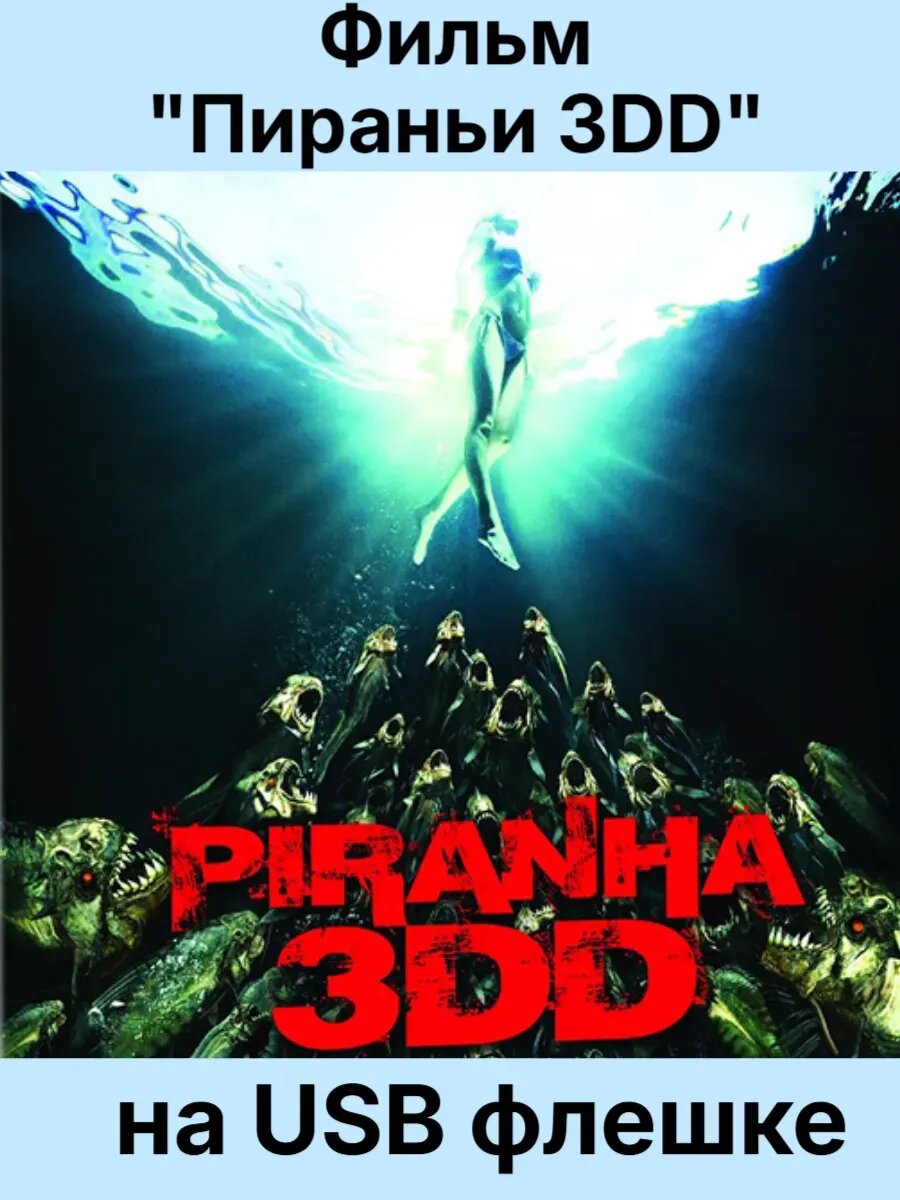Фильм "Пираньи 3DD" на USB флешке
