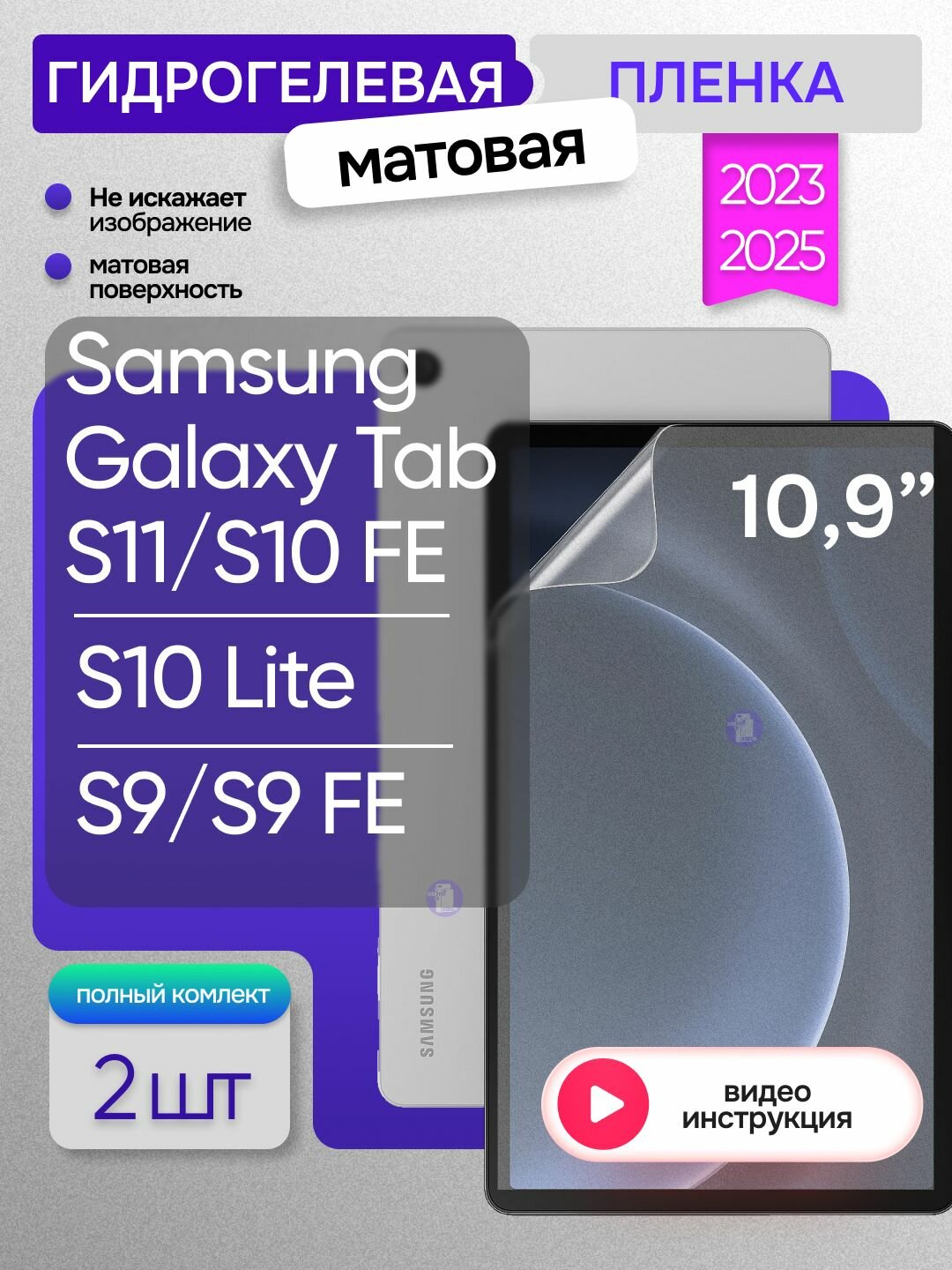 Защитная матовая пленка для Samsung Galaxy Tab S11/ Tab S10 Lite/ Tab S10 FE / Tab S9/ Tab S9 FE (10.9"), гидрогелевая