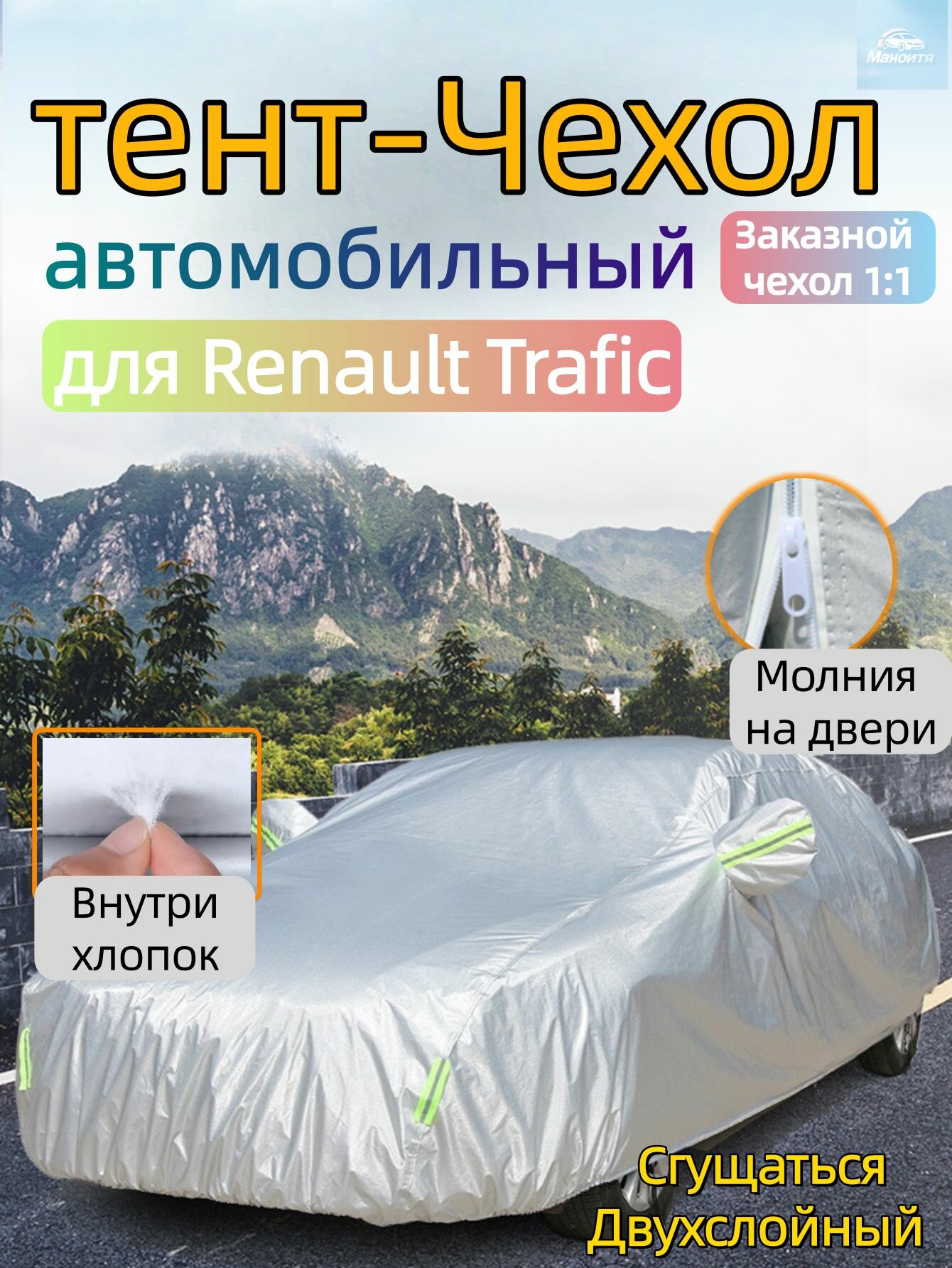 Renault Trafic защищающий от снегаавтомобиль