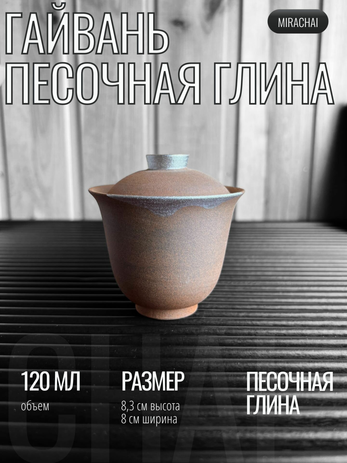 Гайвань из Песочной глины ручная работа 120 мл