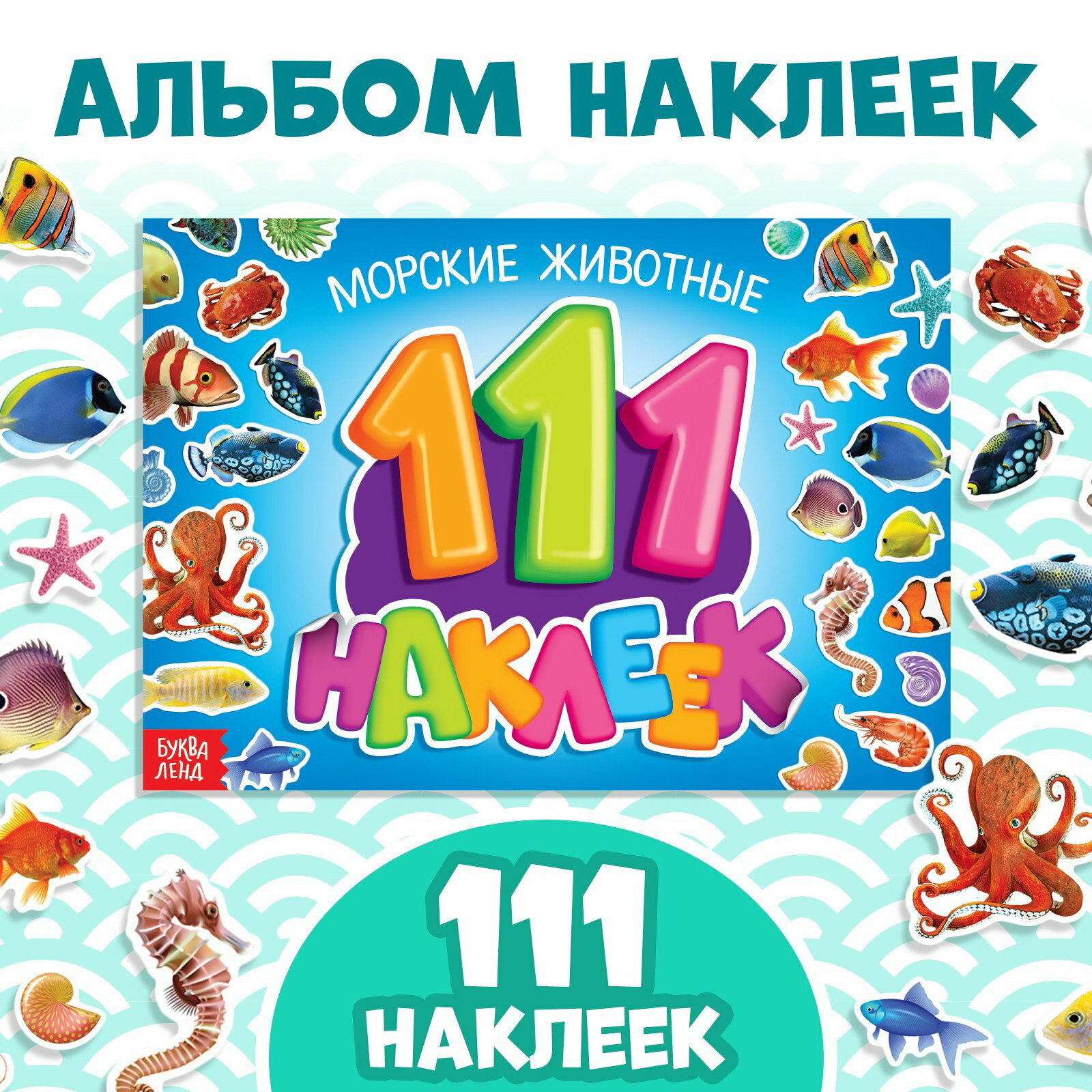 100 наклеек "Морские животные", 12 стр, возраст: для детей, для кого: унисекс