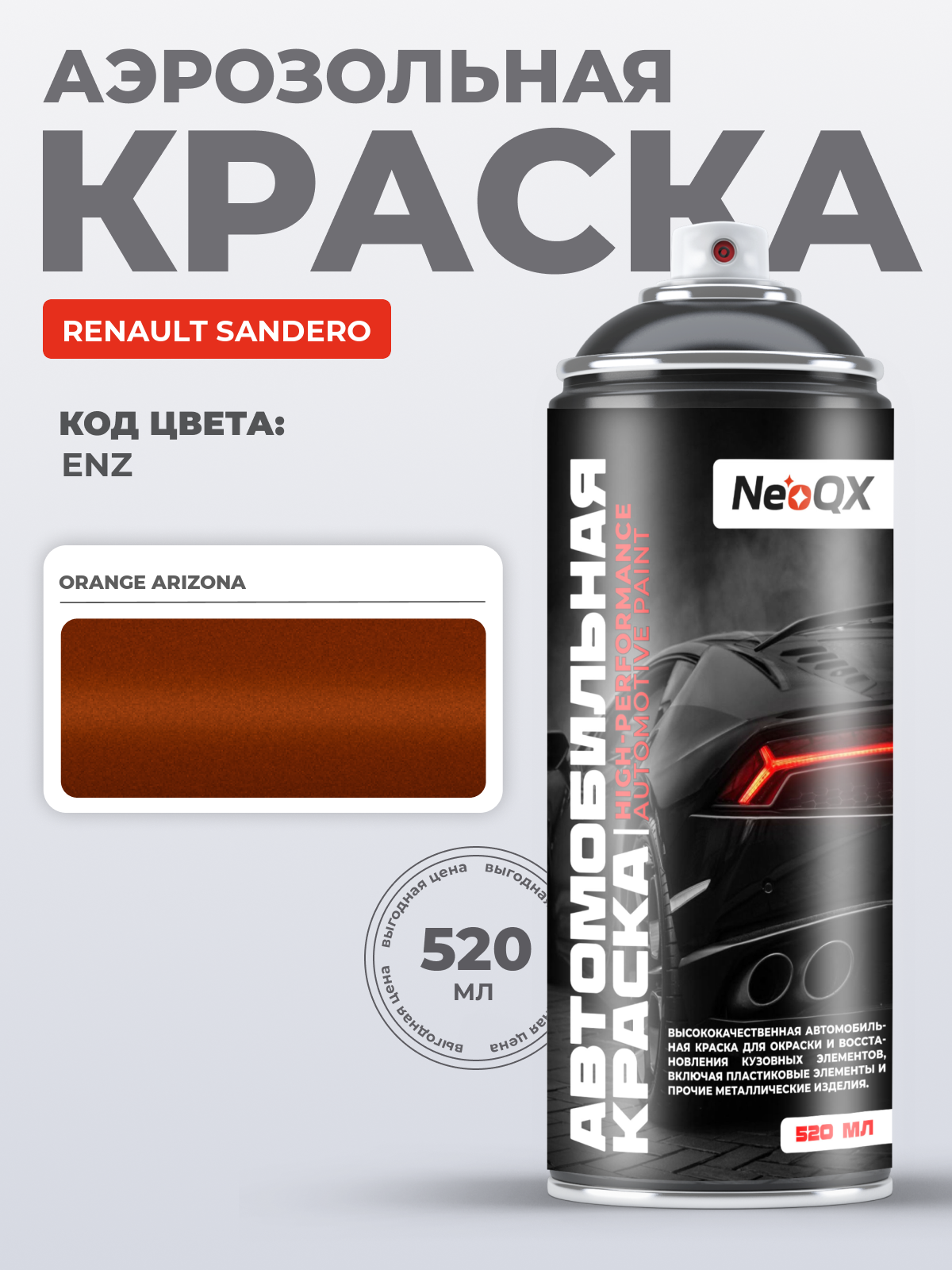 Краска для RENAULT SANDERO, код ENZ (ORANGE ARIZONA), автоэмаль NeoQX в аэрозольном баллончике 520 мл