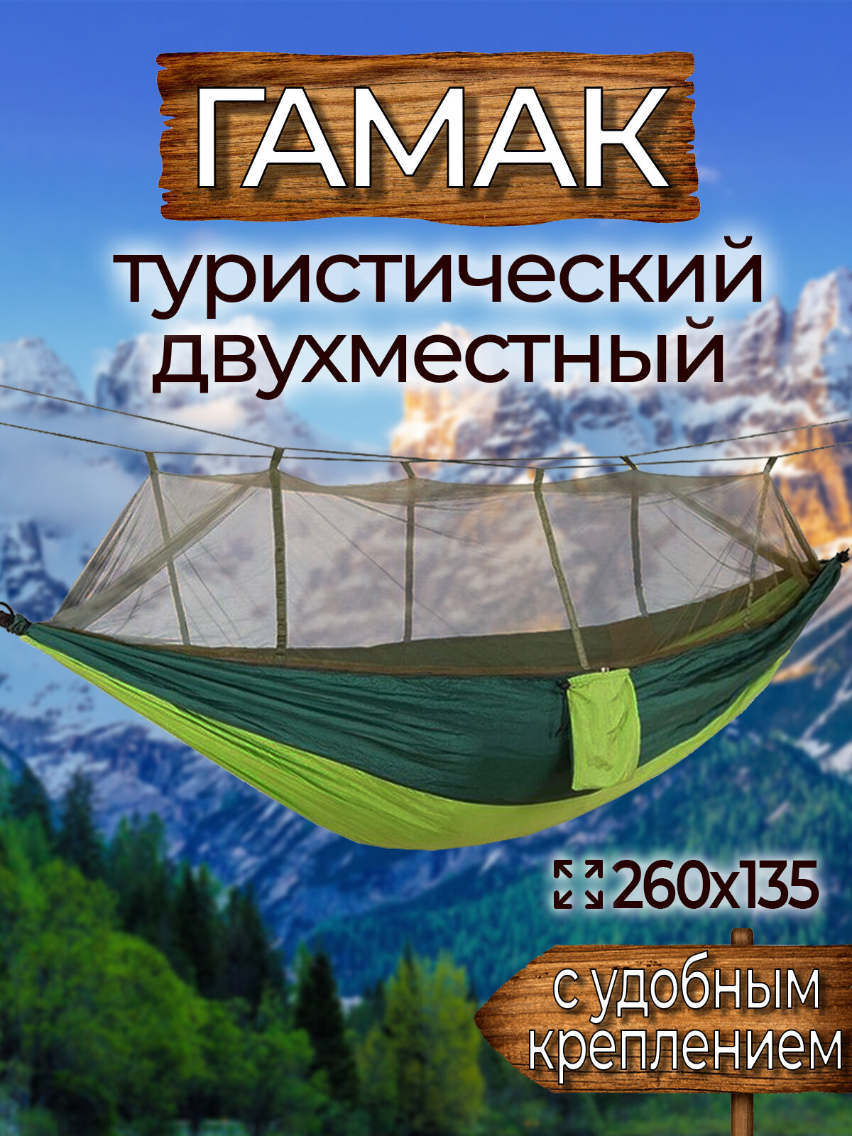 Гамак с доп. креплением (стропы с петлями), из нейлона, 260х135 см, с москитной сеткой