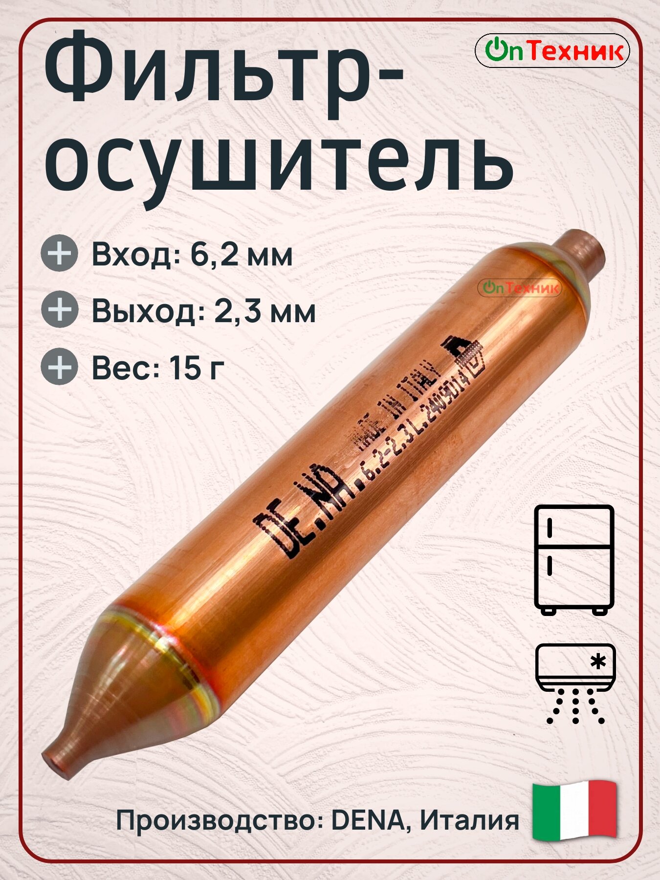 Фильтр‑осушитель 15 г 2V GR15 2,5×6,5 мм C00855077 (Italy) — универсальный