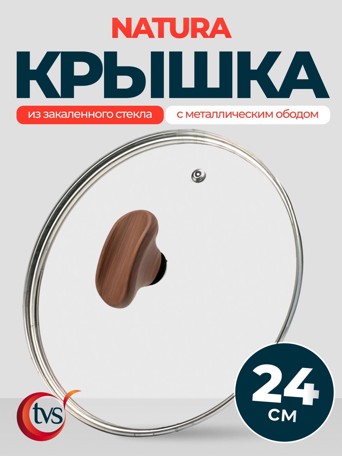 Крышка для сковороды и кастрюли 24 см стеклянная с пароотводом TVS Natura