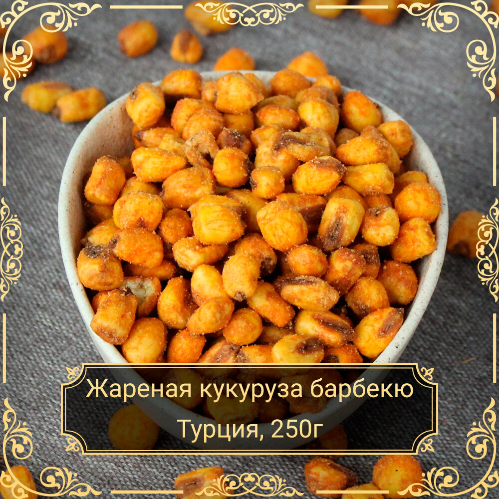 Кукуруза жареная со вкусом Барбекю, 250 гр. Сухофрукты Royal Harvest