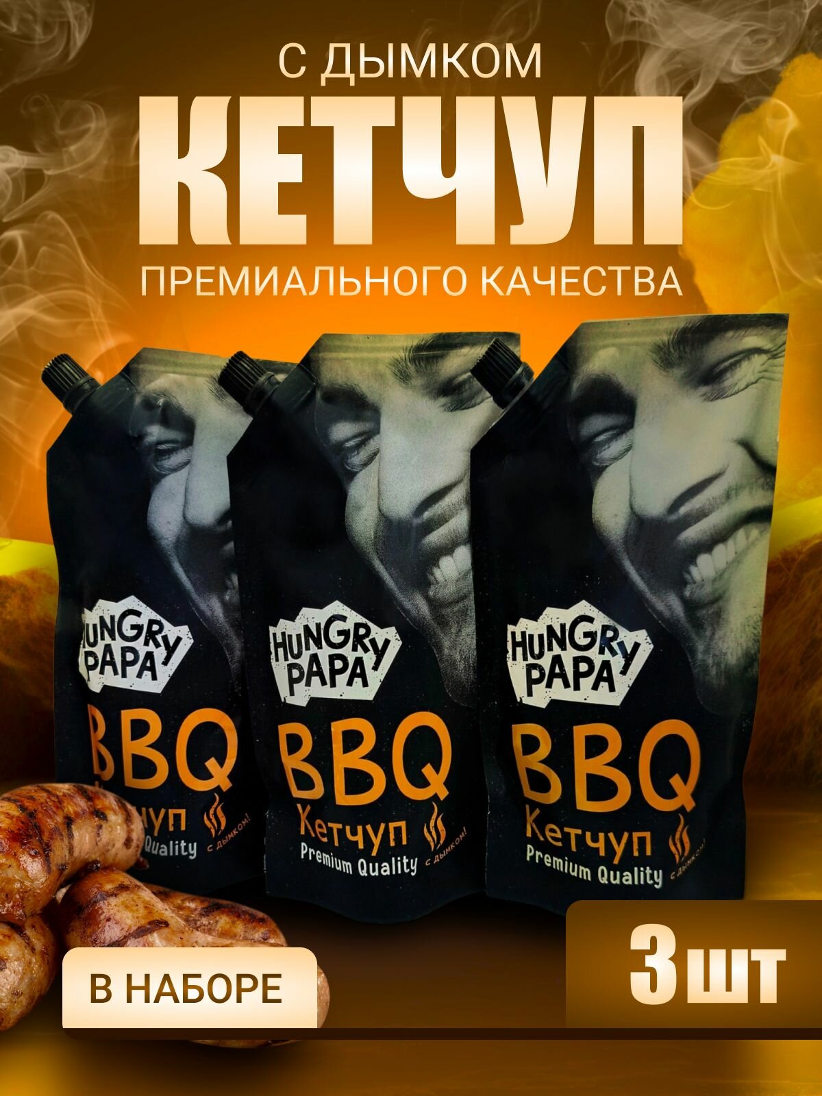 Кетчуп барбекю Hungry papa 3шт. по 480гр. Семилукская трапеза