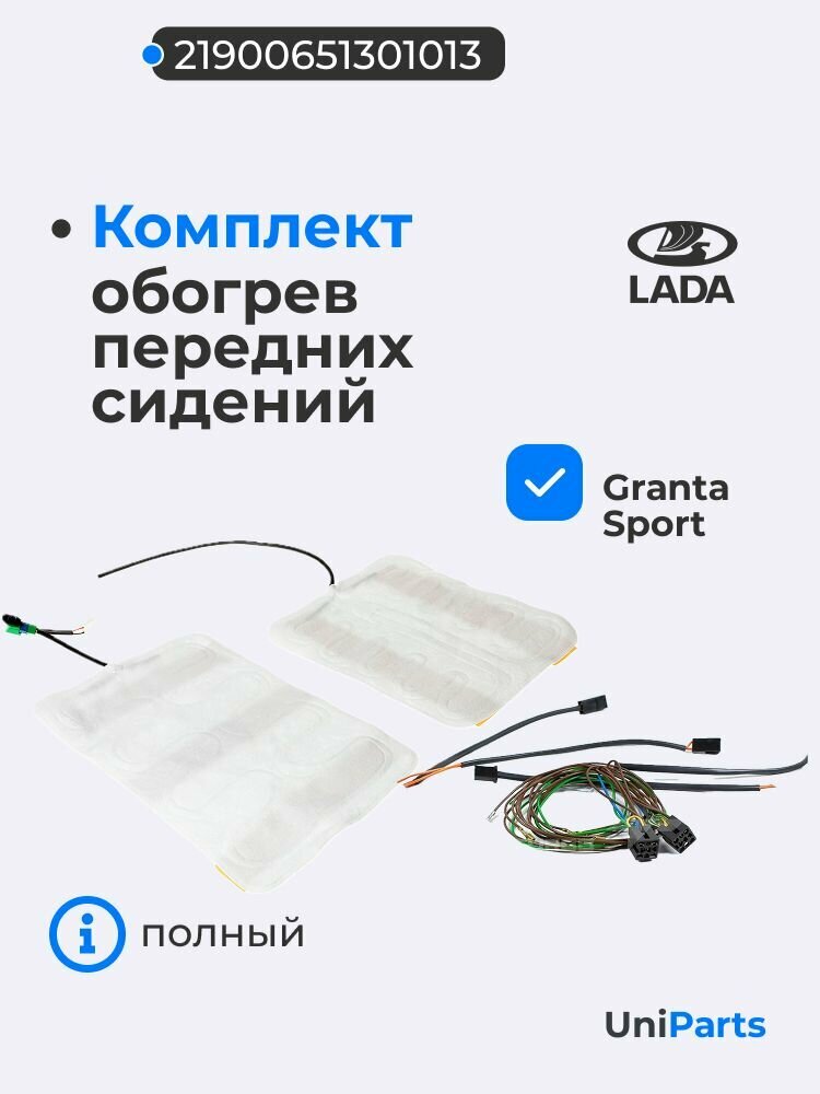 Полный комплект Обогрев передних сидений Лада Гранта Спорт