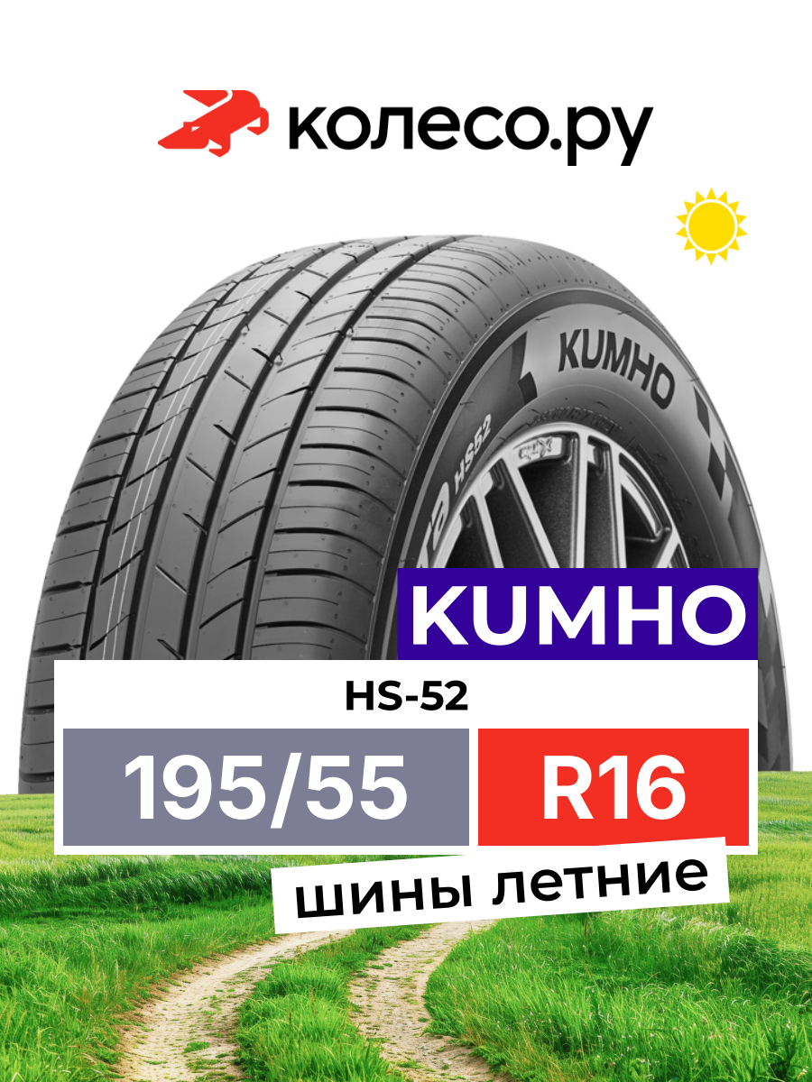 Шины летние Кумхо HS-52 195/55 R16 87V нешипованная летняя резина