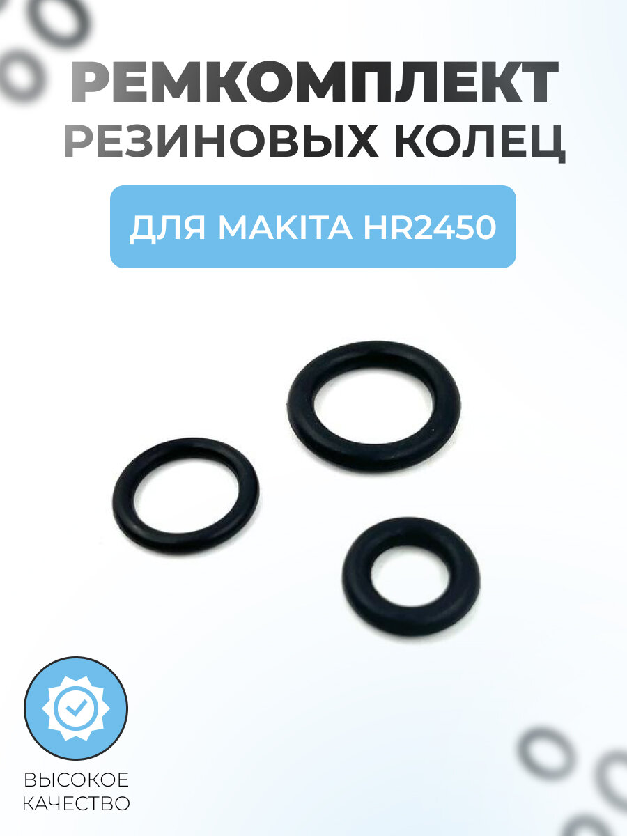 Ремкомплект резиновых колец для перфоратора MAKITA HR2450