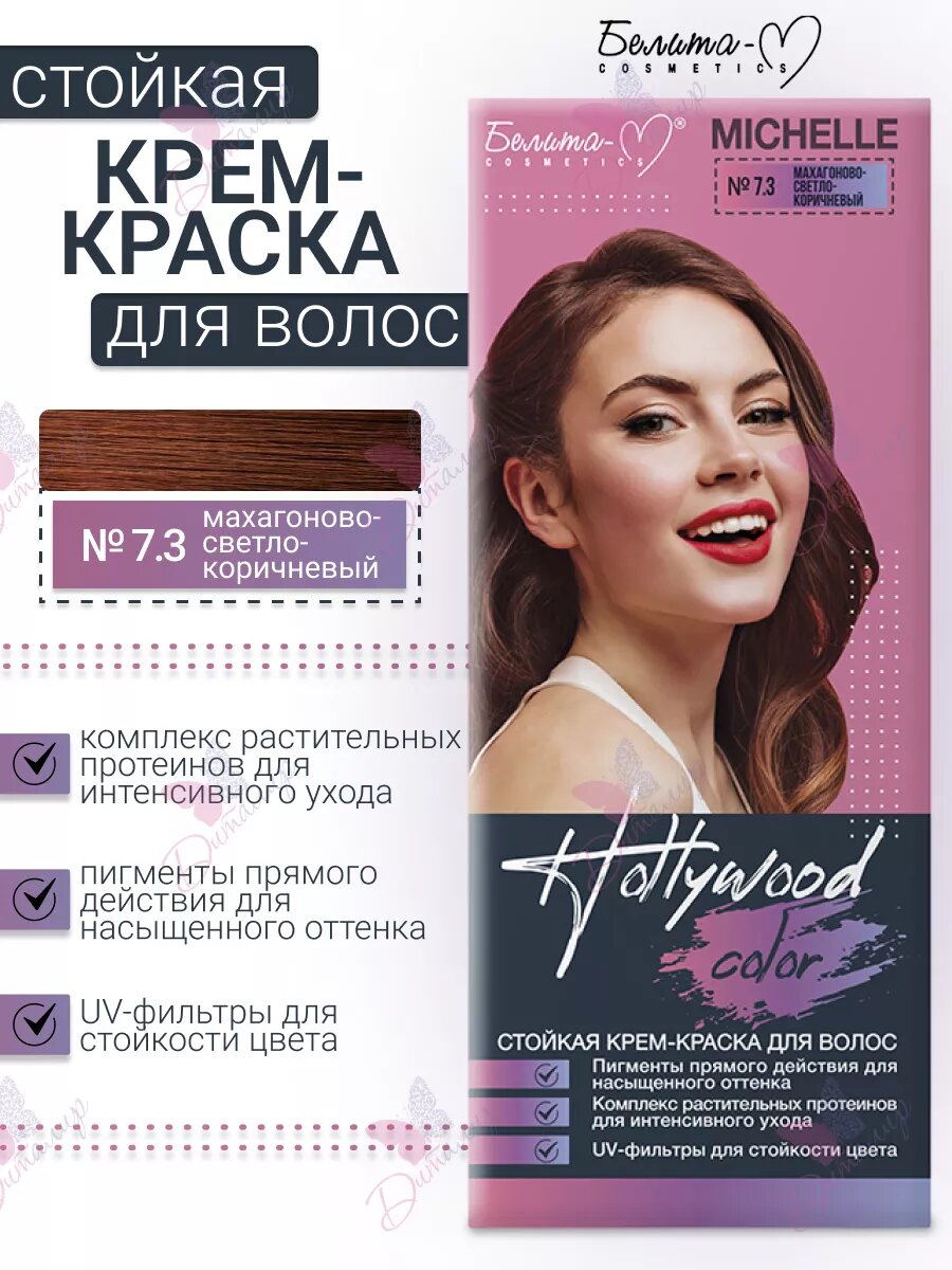 Стойкая крем-краска для волос серии"Hollywood color" тон Michelle № 7.3 махагоново-светло-коричневый