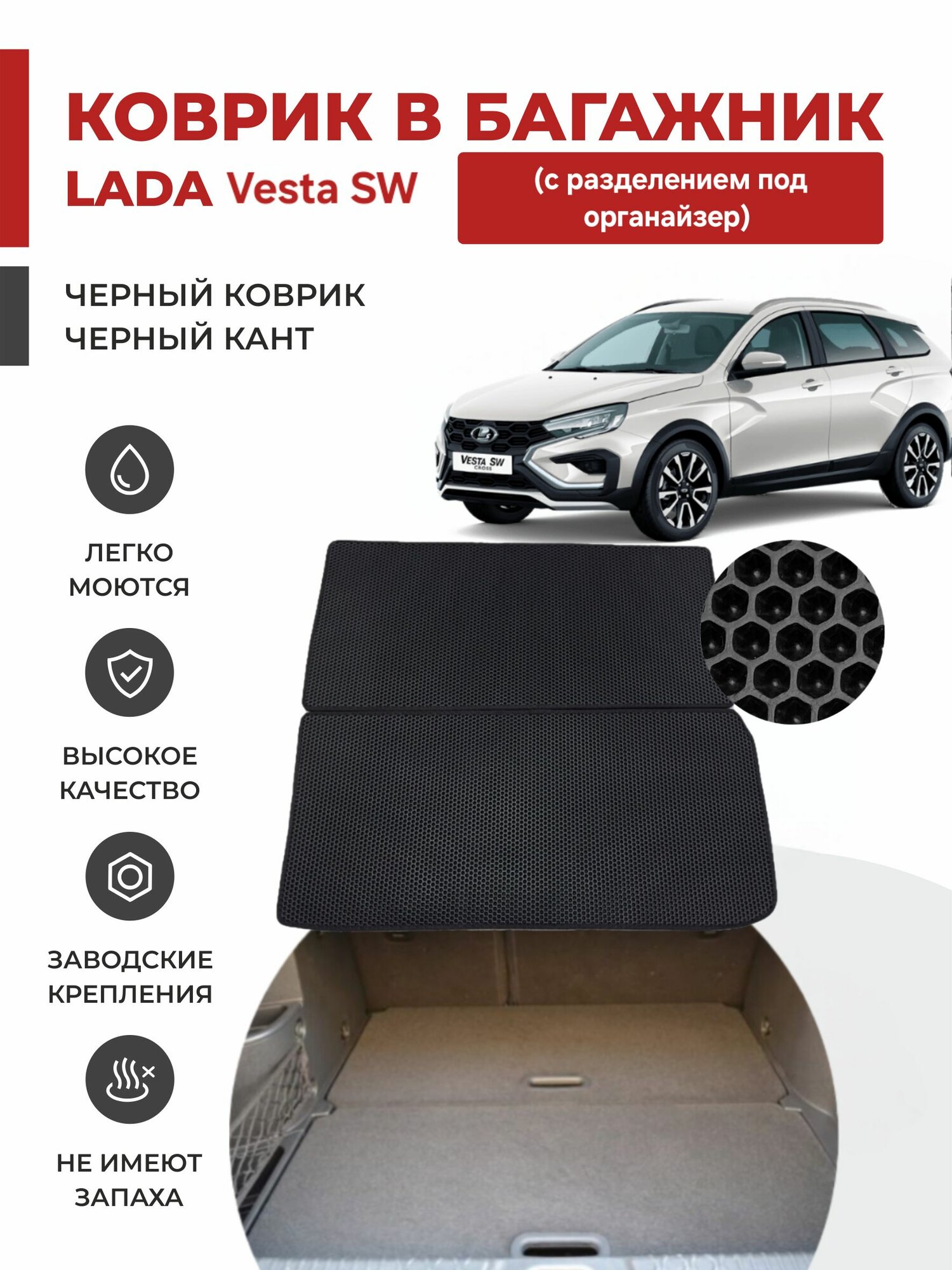 Авто коврик EVA в Багажник С разделением Lada VESTA SW Универсал (2015-) Лада Веста