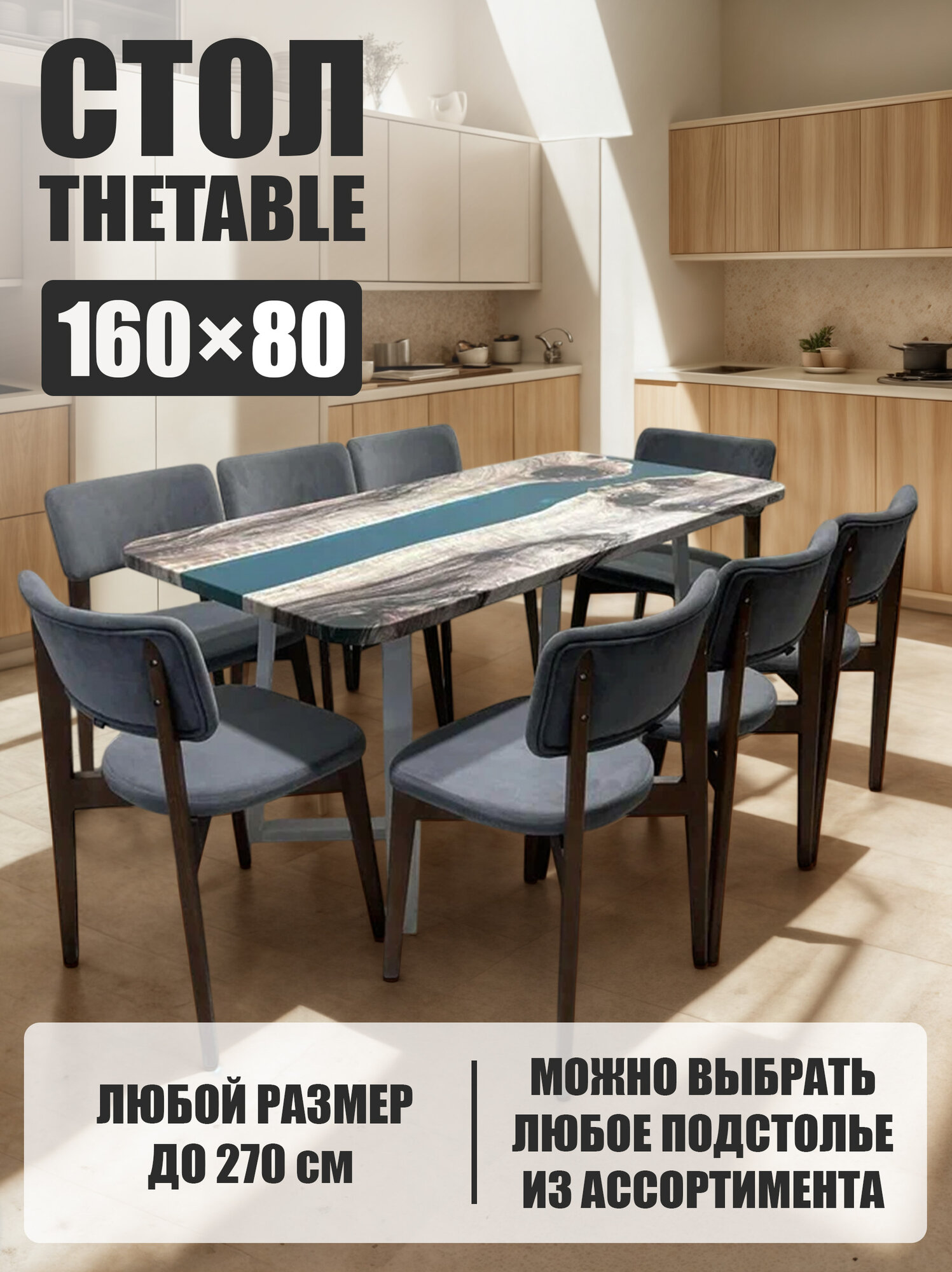 Стол кухонный обеденный THETABLE•RU 160х80 см 3.29/1.2