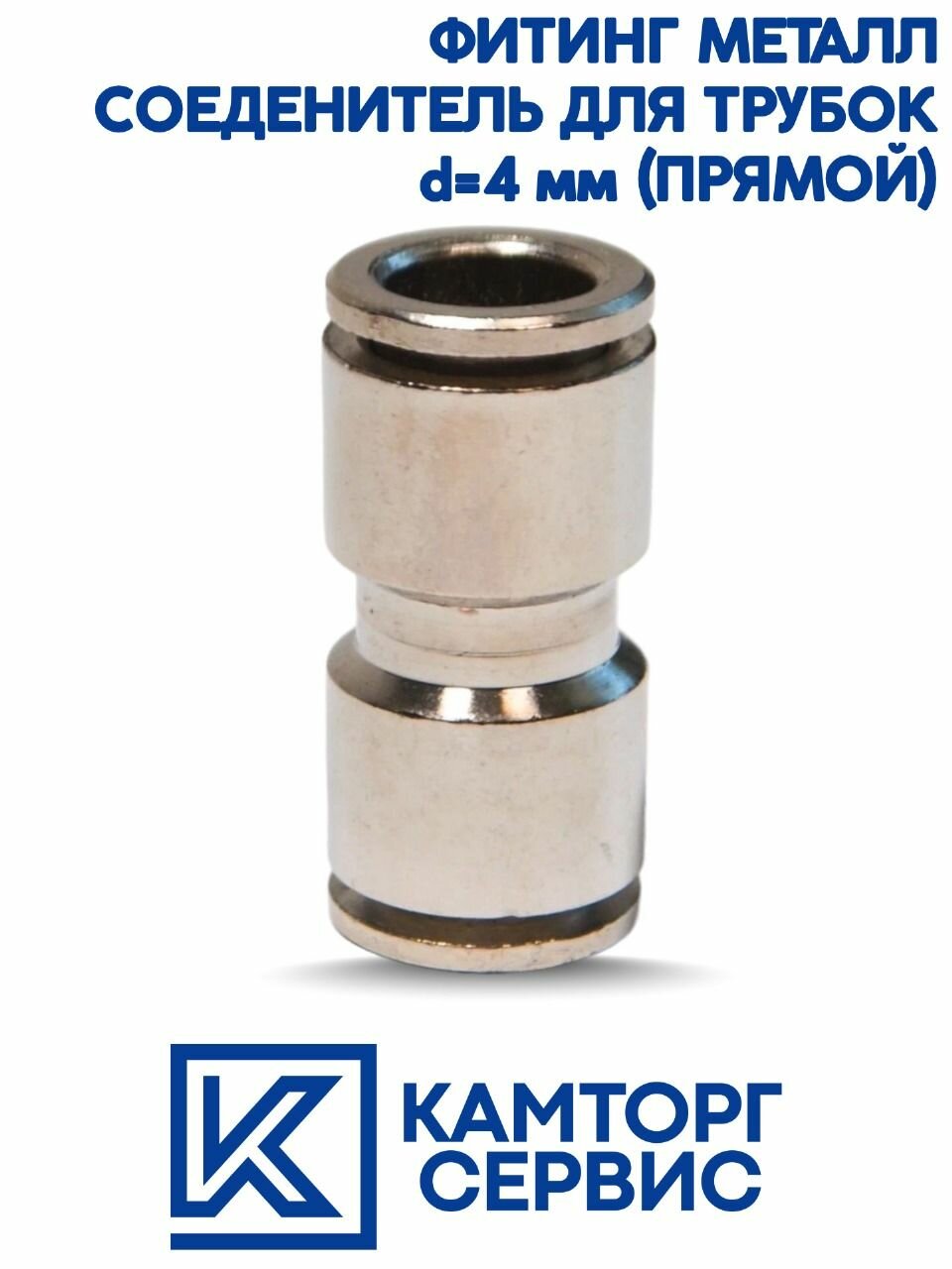 Фитинг металл cоединитель для трубок d4 мм (прямой)