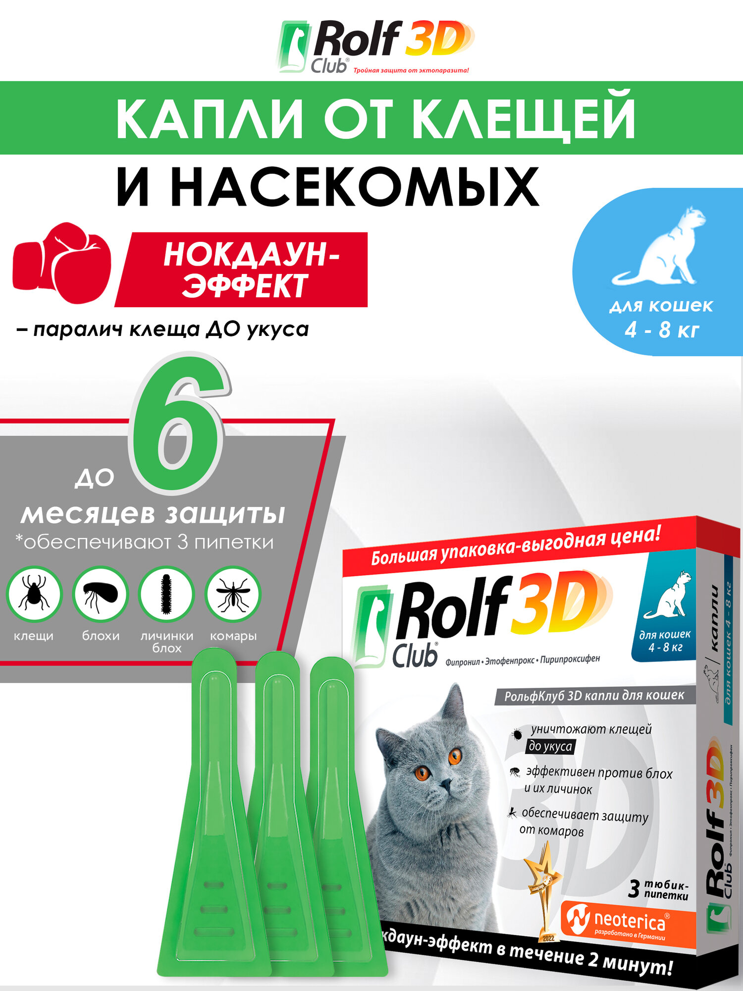 Рольф Клуб 3D от клещей и блох, для кошек 4-8 кг, капли на холку, 0,8 мл. (3 пипетки)