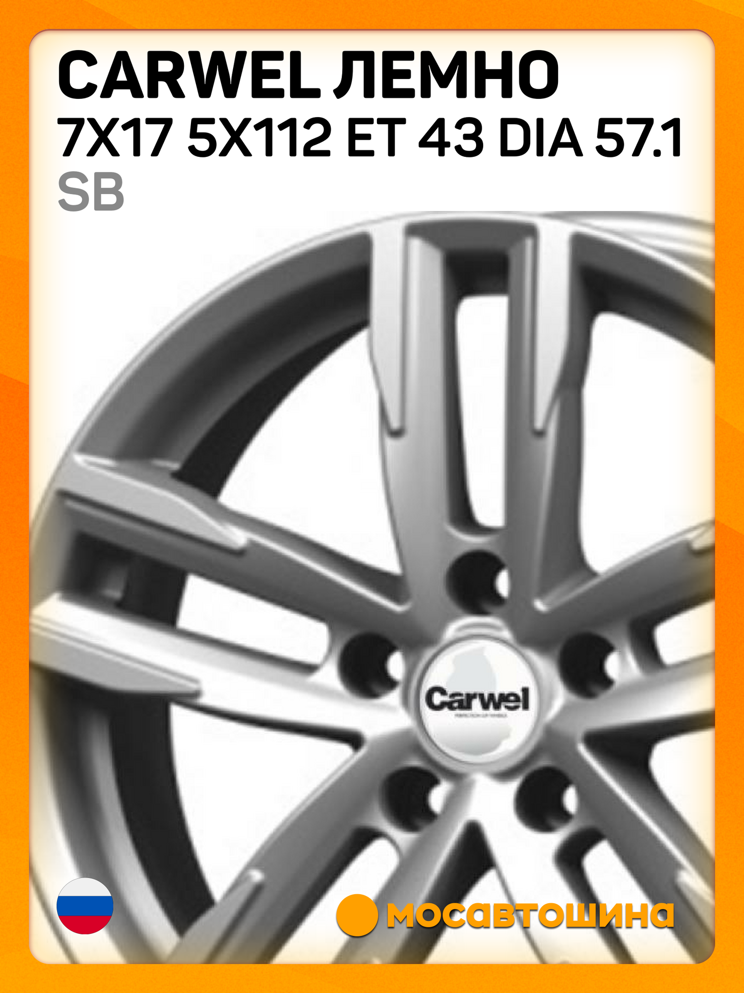 Автомобильные диски Carwel Лемно 7x17 5x112 ET 43 Dia 57.1 SB