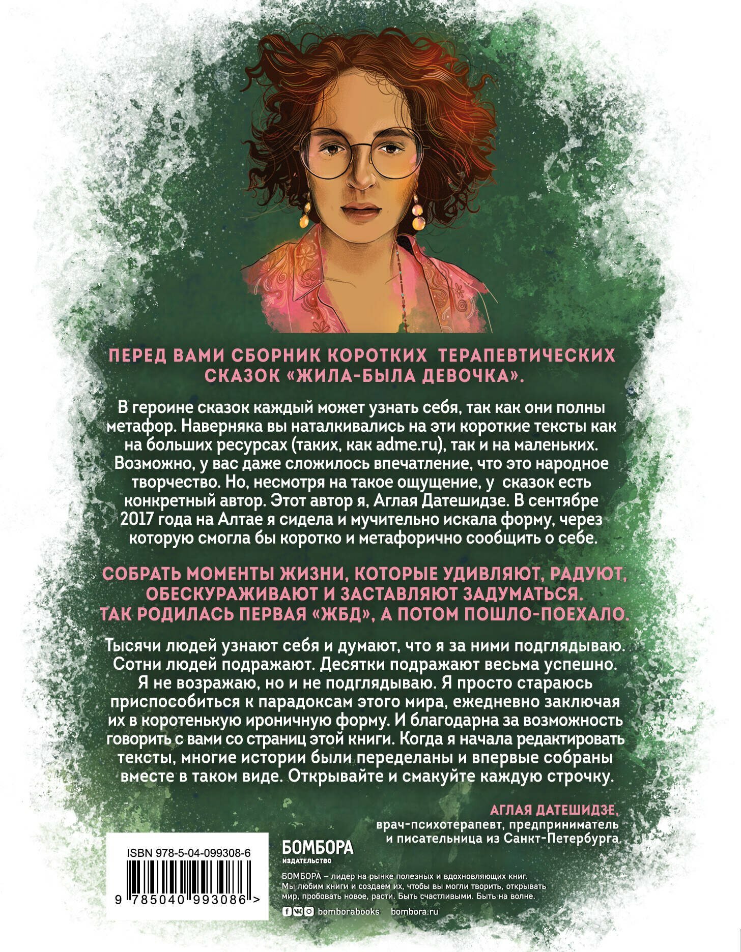 Жила-была девочка. Короткие истории, которые помогут понять себя (Аглая Датешидзе)