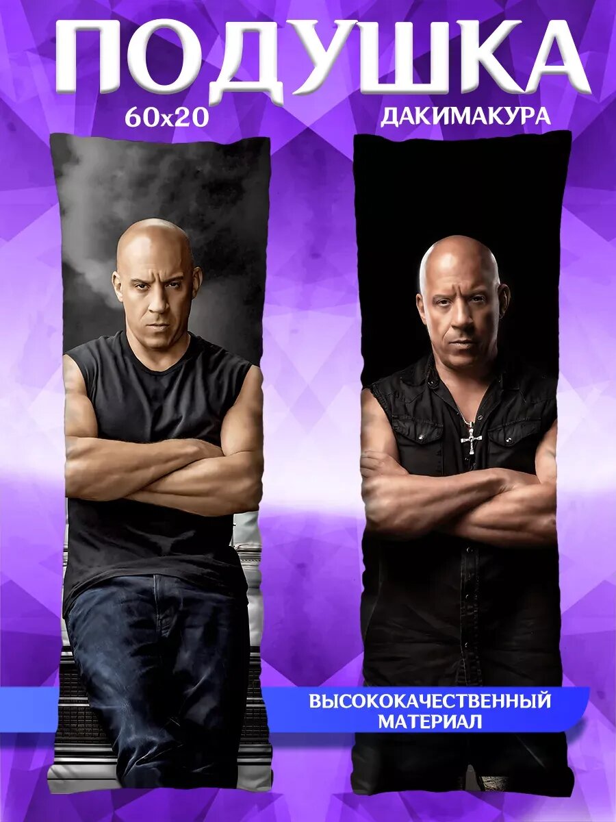 Подушка дакимакура с наволочкой Вин Дизель подарок 60х20